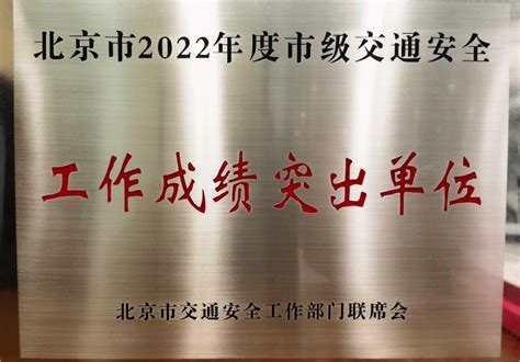 中特物流荣获“北京市2022年度市级交通安全工作成绩突出单位” 中特物流有限公司