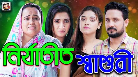 শ্বাশুরীকে নির্যাতন করায় বউয়ের শেষ পরিণতি কি হলো দেখুন। Youtube