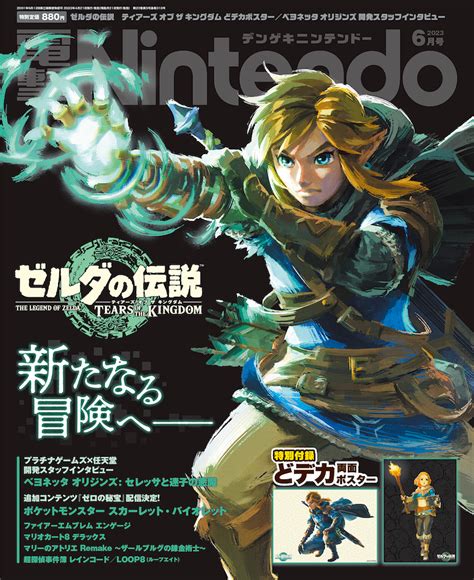 発売直前『ゼルダの伝説 ティアーズ オブ ザ キングダム』が表紙と特別付録『電撃nintendo 6月号』に注目｜real Sound｜リアル