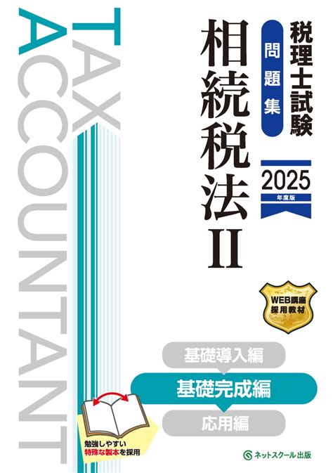楽天ブックス 税理士試験問題集相続税法2基礎完成編【2025年度版】 ネットスクール株式会社 9784781038384 本