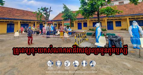 សូមប្រុងប្រយ័ត្ន ក្រុមគ្រូពេទ្យយកសំណាកអាជីវករផ្សារក្រមួនភូមិឬស្សី