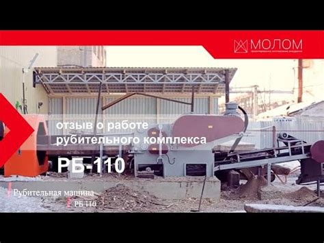 ТМ Молом. Отзыв о работе рубительного комплекса РБ-110 - YouTube