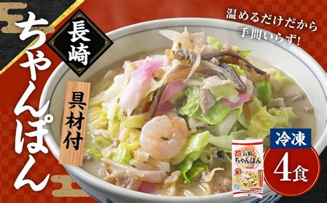 《具材付》長崎冷凍ちゃんぽん 4食 ／ チャンポン 麺 麺類 簡単調理 ちゃんぽん 長崎ちゃんぽん 長崎名物 ご当地 ひふみ 長崎県 長崎