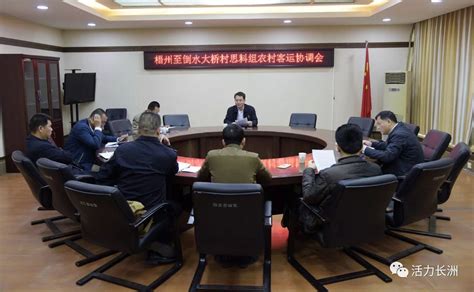长洲区召开梧州至倒水思料组农村客运班线协调会