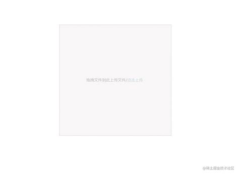 html5 拖拽上传文件文件拖拽上传 实现思路 1、利用h5的拖拽事件，获取到拖进我们特定区域的文件数据（或者通过inp 掘金
