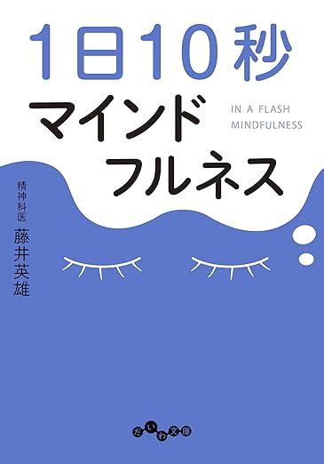 Jp 1日10秒マインドフルネス Ebook 藤井英雄 本