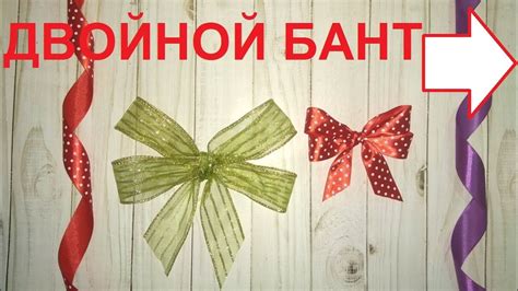 Как завязать бант ПРОСТО И КРАСИВО сделать двойной бант Youtube