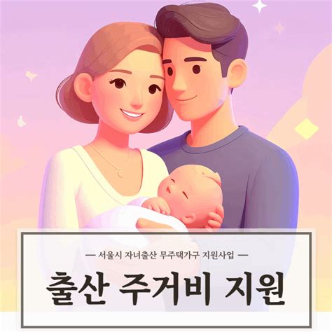 출산주거비 지원 방법과 주의할 점 자녀출산 무주택가구 주거비 지원