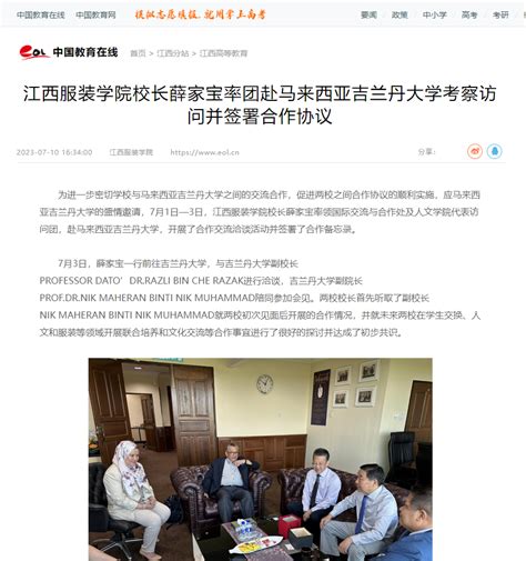 中国教育在线江西服装学院校长薛家宝率团赴马来西亚吉兰丹大学考察访问并签署合作协议 江西服装学院招生信息网