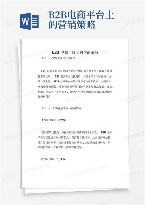B2b电商平台上的营销策略word模板下载 编号qawnpgxw 熊猫办公