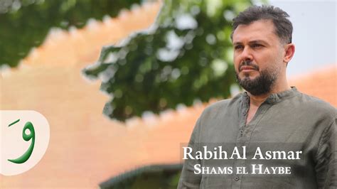 Rabih Al Asmar Shams Al Haybi Official Clip 2019 ربيع الأسمر