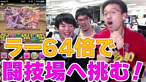 【パズドラ】極限の闘技場へ64倍ラーptで挑む！ パズドラ動画まとめ