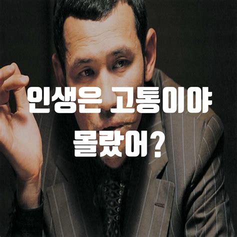 월간 불광 페이지 영화 달콤한 인생에서 백사장이 칼에 찔린 선우에게 조롱하듯 말합니다 인생은 Facebook
