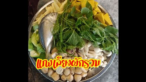 แกงเลียงผักรวม อาหารพื้นบ้าน เมนูเพื่อสุขภาพ ประโยชน์เกินคุ้ม Youtube