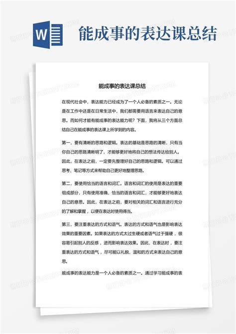 能成事的表达课总结word模板下载编号qvnxbpyr熊猫办公