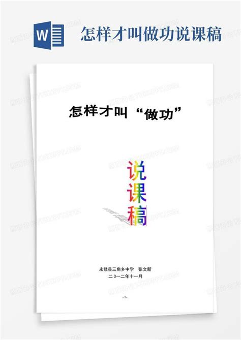 怎样才叫做功说课稿 Word模板下载 编号ljbpxvba 熊猫办公