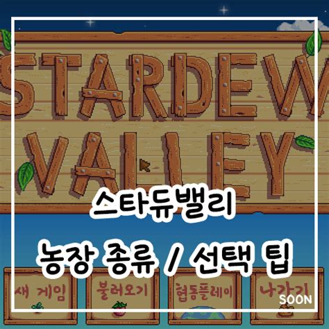 스타듀밸리 시작 농장 선택 팁 농장별 특징 정리 네이버 블로그