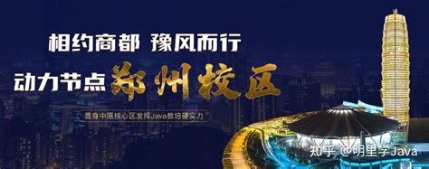 郑州java计算机培训班哪家好？小编教你怎么选择 知乎