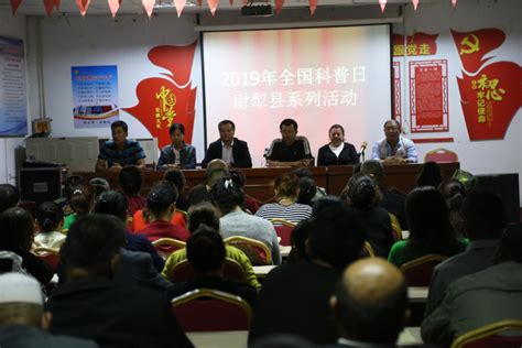 2019年“全国科普日”尉犁县系列科普活动 新疆维吾尔自治区科学技术协会