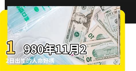 1980年11月22日出生的人命好嗎 1980年11月22日出生的人的性格命運 農曆1980年11月22日生日算命 【1980年11月