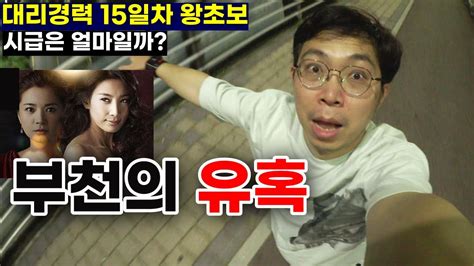 인천 부천의 유혹은 뿌리칠 수 없을까 투잡 경력 15일차 왕초보 카카오대리운전 대리기사 피터팬 14화 Youtube