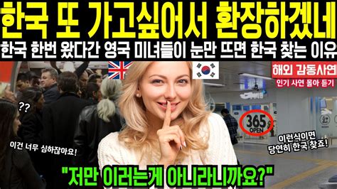 [해외감동사연] 한국 또 가고싶어서 환장하겠네요 지하철만 봐도 이정도인데 다른건 오죽하겠어요 한국 한번 왔다간 영국