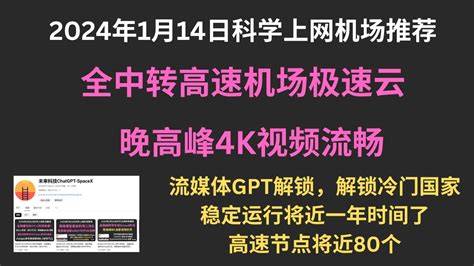2024年1月14日科学上网机场推荐，全中转高速机场极速云，晚高峰4k视频流畅，流媒体gpt解锁，解锁冷门国家，稳定运行将近一年时间了，高速