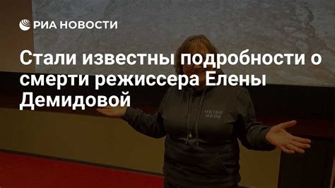Стали известны подробности о смерти режиссера Елены Демидовой РИА Новости 05 01 2024