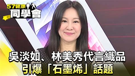 吳淡如林美秀代言織品 引爆石墨烯話題 57healthy 精華篇許瓊月 鄭光男 YouTube
