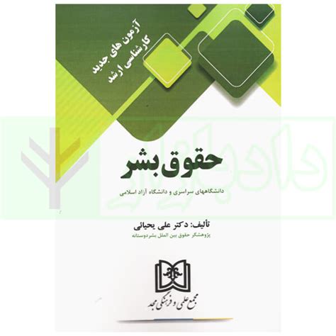 آزمون های جدید کارشناسی ارشد حقوق بشر دکتر یحیایی دادبازار