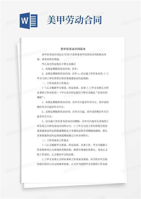 实用的美甲店劳动合同范本word模板下载编号ldkmjnmq熊猫办公