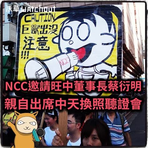 沃草 Watchout 沃草快訊 Ncc 邀請旺中董事長蔡衍明親自出席中天換照聽證會！ 中天換照