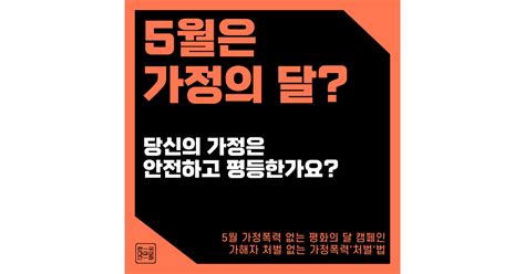 5월은 가정의 달 당신의 가정은 안전하고 평등한가요 한국여성의전화