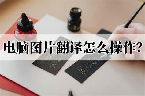 电脑图片翻译怎么操作？电脑图片翻译技巧分享 哔哩哔哩