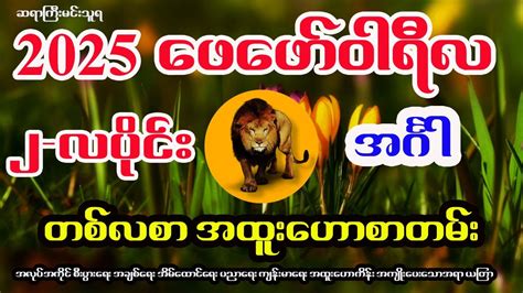 အင်္ဂါသားသမီးများအတွက် 2025 ခုနှစ် ၂ လပိုင်း၊ ဖေဖော်ဝါရီလ တစ်လစာ အထူးဟောစာတမ်းနှင့် ယတြာ Youtube