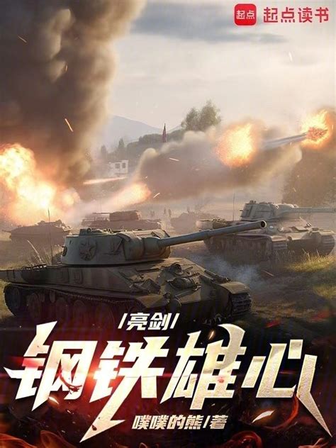亮劍鋼鐵雄心全文閱讀 無線電子書