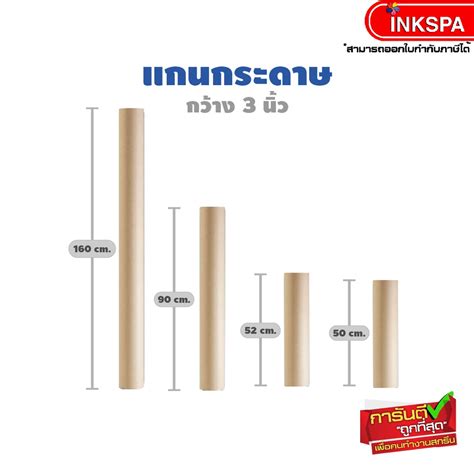 แกนกระดาษ กว้าง 3 นิ้ว ยาว 50 52 90 160 Cm ใช้ในงานอเนกประสงค์ By