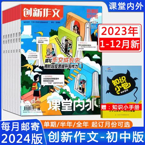 12月到课堂内外创新作文初中版杂志2023年1 2 3 4 5 6 7 8月刊2024年1 12月订阅半年 全年邮发代号78 204温儒敏