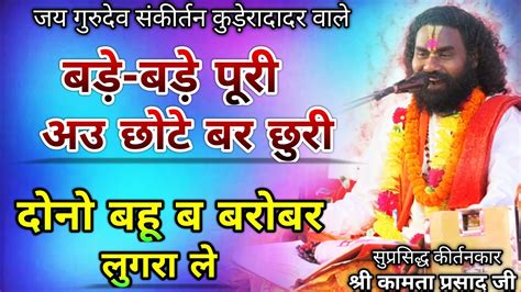 Kamta Prasad कामता प्रसाद संकीर्तन बड़े बड़े पूरी अउ छोटे बर छुरी