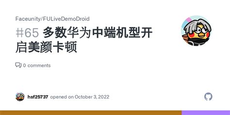 多数华为中端机型开启美颜卡顿 Issue Faceunity FULiveDemoDroid GitHub