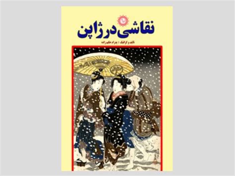 کتاب نقاشی در ژاپن به نویسندگی پدرام حکیم‌زاده منتشر شد ایبنا