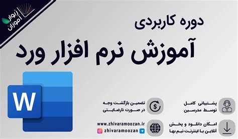 دوره کاربردی کار با نرم افزار ورد کار با Word را به صورت کامل