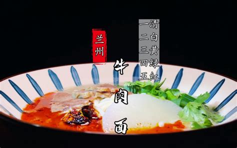 兰州牛肉面高级玩法，一清二白三黄四绿五红。同行看了急的拍大腿 掘味 掘味 哔哩哔哩视频