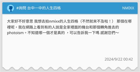 詢問 台中一中的人生四格 Nmixx板 Dcard