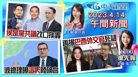 【張介凡／鄭亦真報新聞】徵召侯友宜黃健庭改口 波蘭總理對台海示警 五角大廈洩密案逮人 綠側翼立委激戰暖身 國安基金今退場