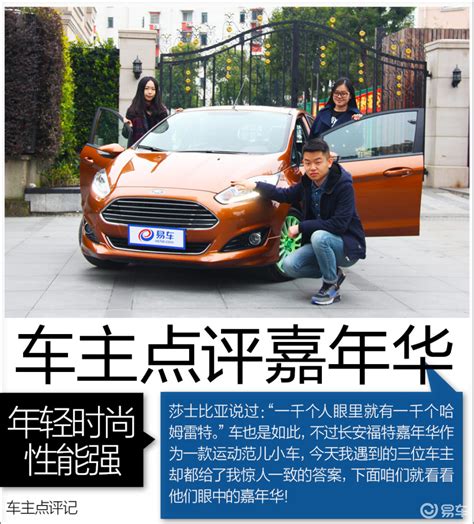 【嘉年华2014款两厢 10l Gtdi 自动 劲动型汽车图片 汽车图片大全】 易车