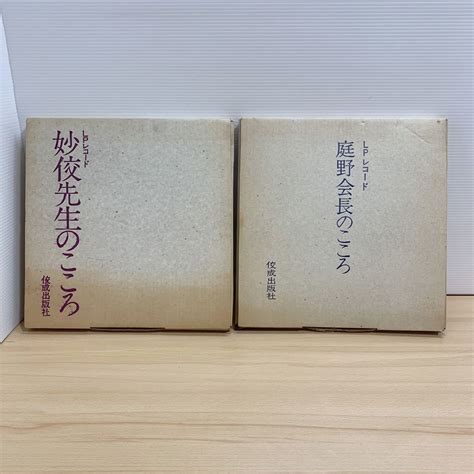 Yahoo オークション 立正佼成会 Lpレコード 庭野日敬「庭野会長のこ