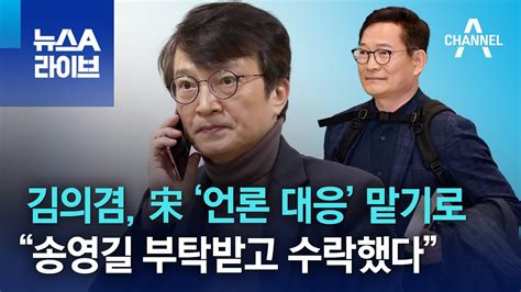 김의겸 송영길 ‘언론 대응 맡기로“宋 부탁받고 수락했다” 뉴스a 라이브 Youtube