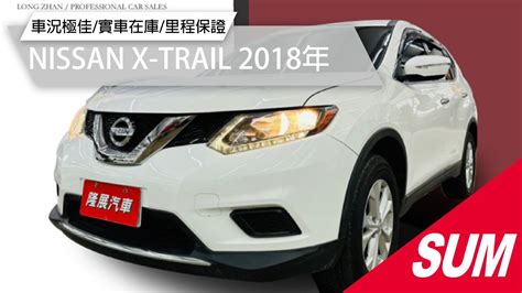 【sum中古車】nissan X Trail 2018年玩美版 一手車 定速 倒車雷達 倒車顯影 Abs Tcs 方向盤快控 恆溫空調 後座