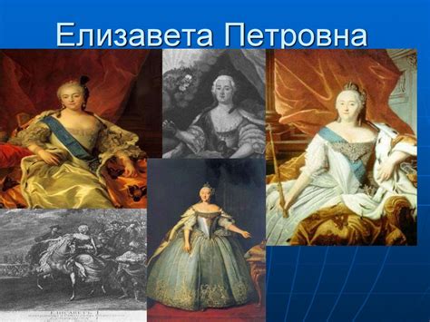 Елизавета Петровна - презентация онлайн